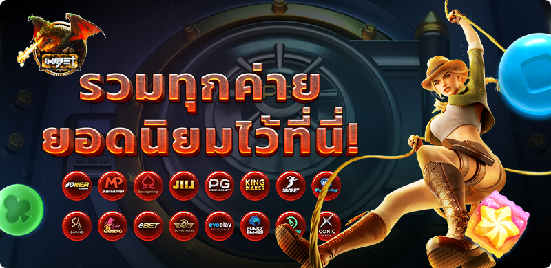 IMIBET เว็บพนันออนไลน์ ครบวงจร บริการ แทงบอล สล็อต คาสิโน จบในเว็บเดียว